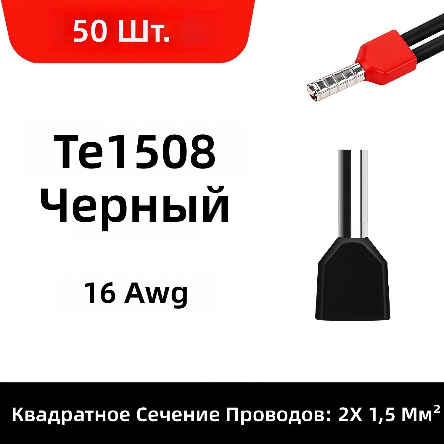 Наконечники двойные под опрессовку 2×1.5 мм², 50 шт, изолированные трубчатые гильзы для соединения проводов