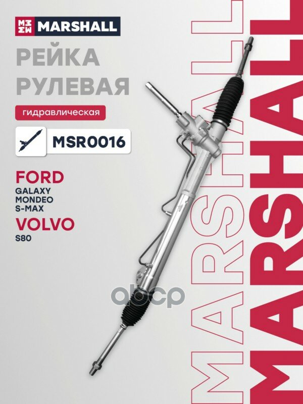 Рейка рулевая FORD GALAXY 06-, MONDEO 06-, S-MAX 06- VOLVO S80 06- (MSR0016) MARSHALL арт. MSR0016