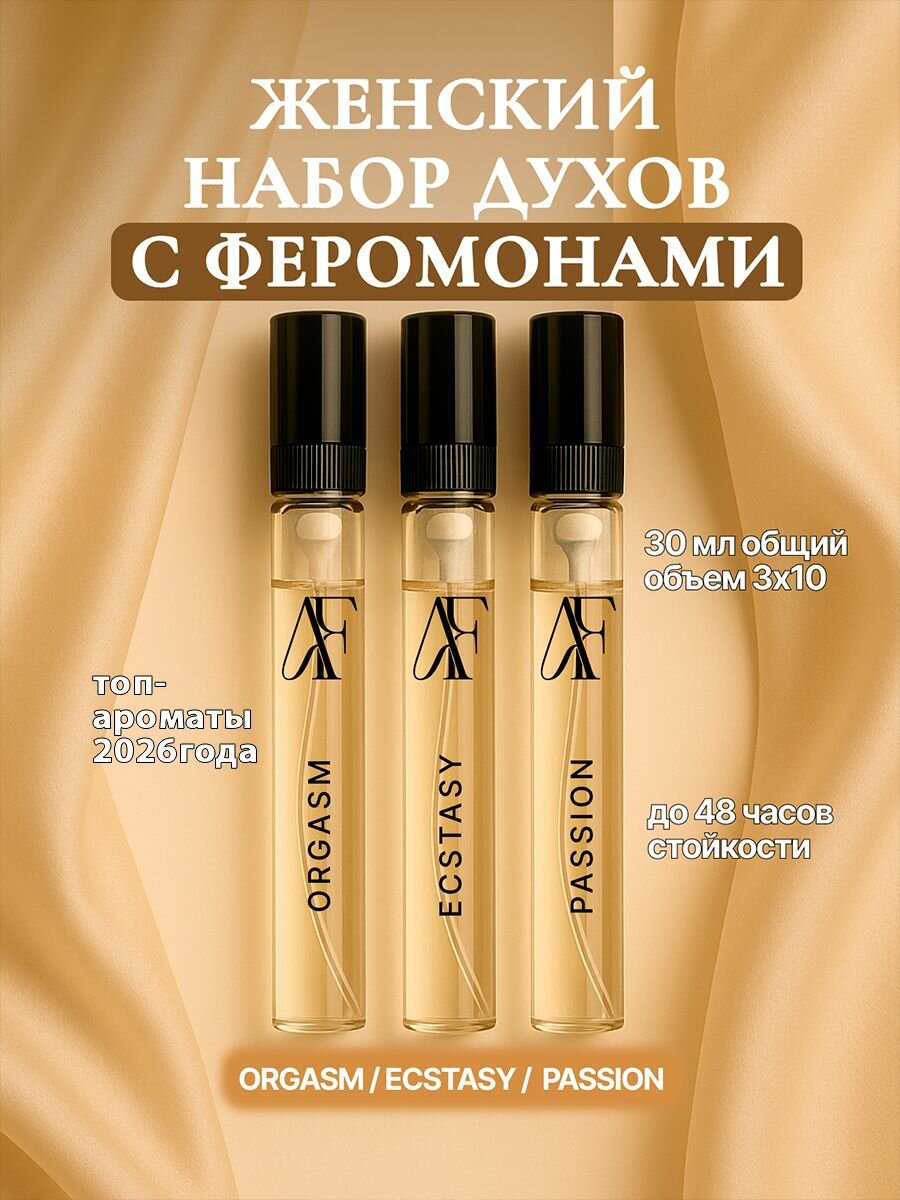Женский набор духов с феромонами 30мл