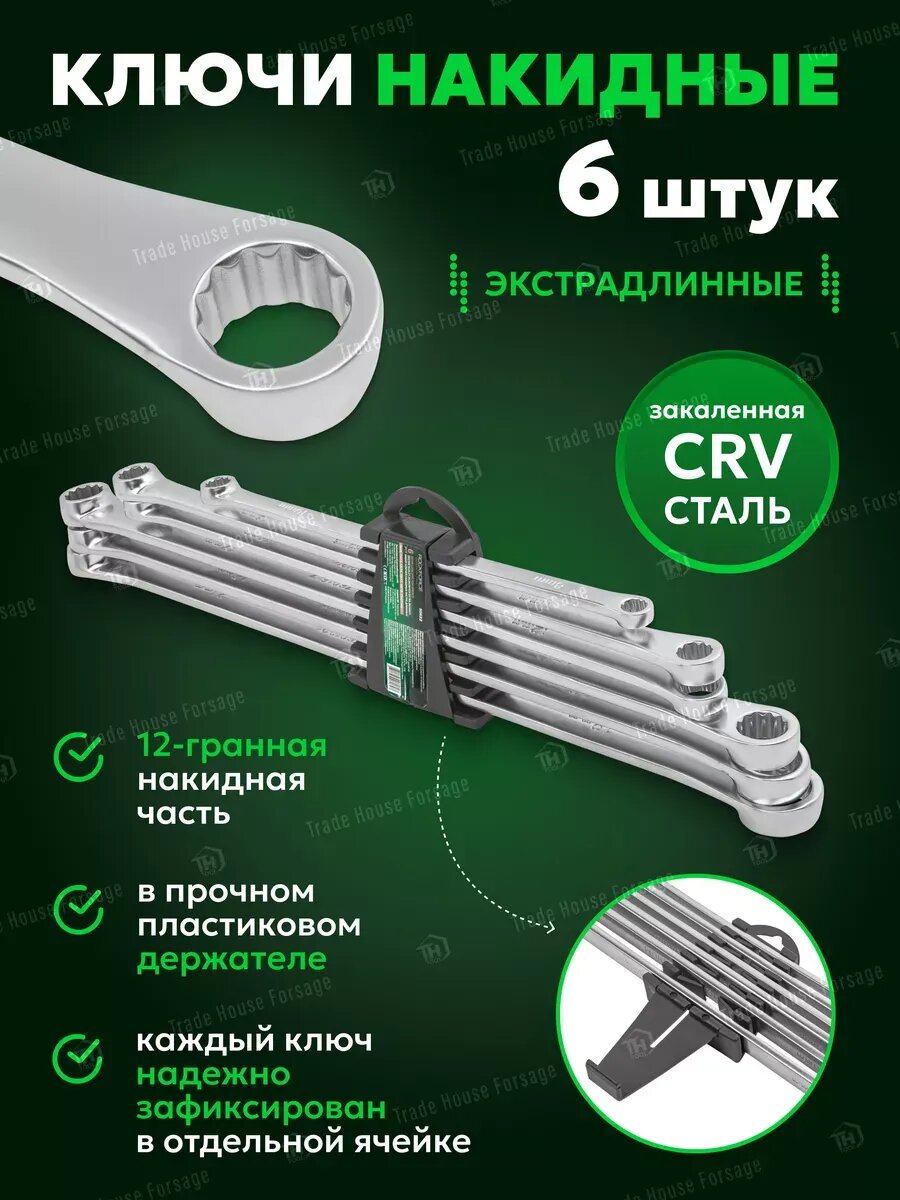Набор накидных ключей удлиненных, 6 предметов