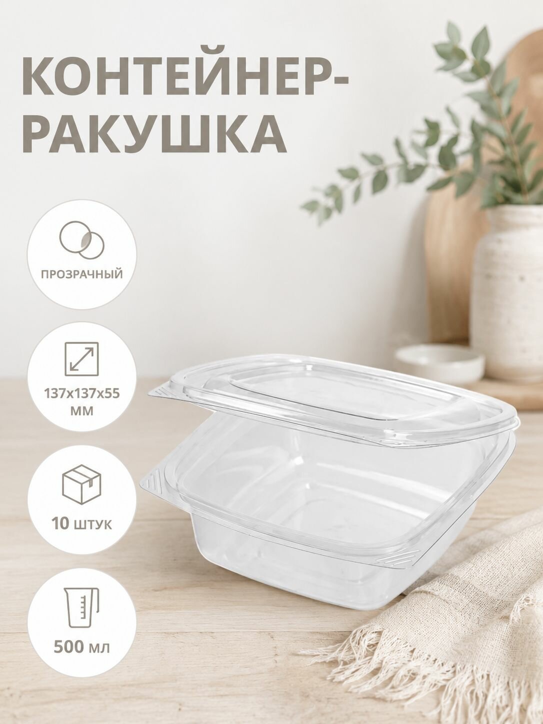 Контейнер-ракушка 500 мл 137х137х55 мм прозрачный, 10 штук