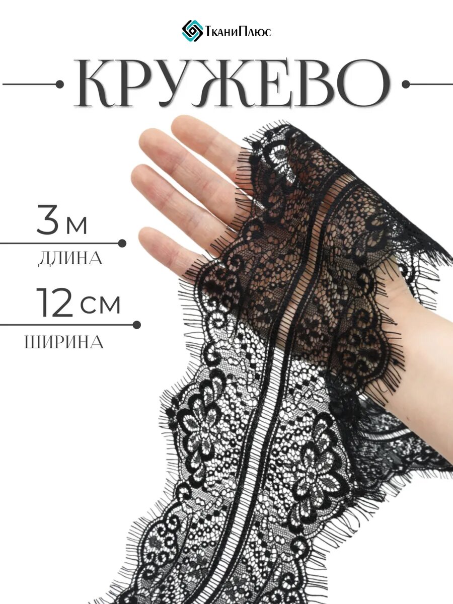 Кружево для рукоделия и шитья ширина 12 см длина 3 метра, черный, 1 шт