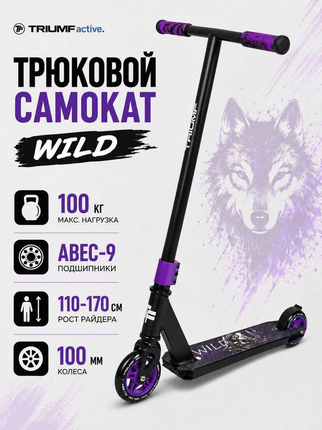 Самокат трюковой Triumf Active, фиолетовый