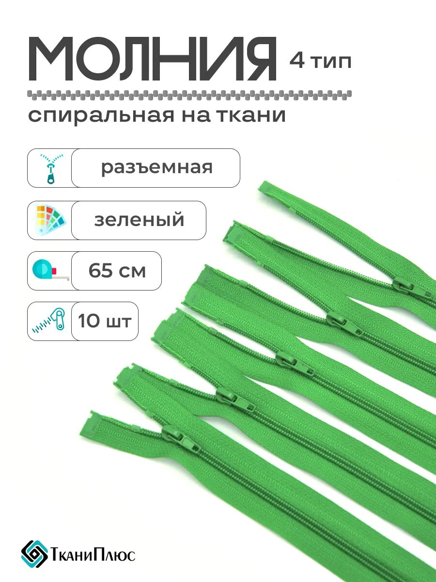 Молния спиральная разъёмная тип4 10 штук 65 см, зеленый, для шитья и рукоделия