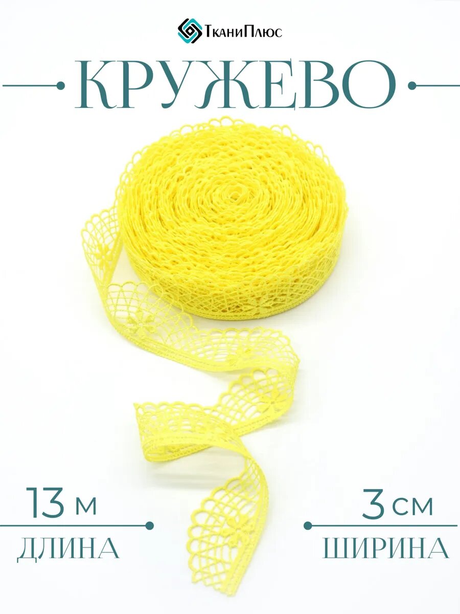 Кружево плетеное для рукоделия и шитья 3 см 13 м, желтый, 1 шт
