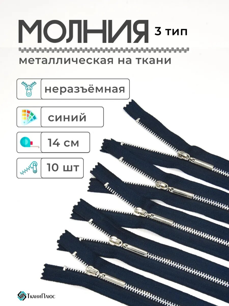 Молния металлическая неразъёмная тип 3 14 см 10 шт, темно-синий