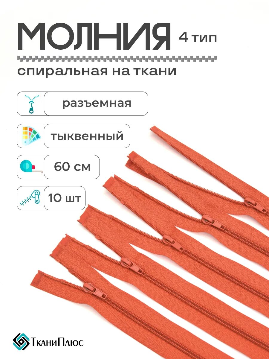 Молния спиральная разъёмная тип4 10 штук 60 см, темно-оранжевый
