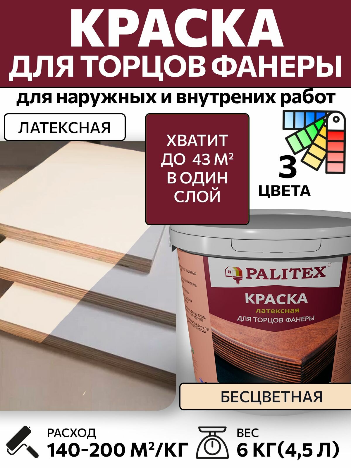 Краска водно-дисперсионная латексная фасадная PALITEX для торцов фанеры бесцветная 6 кг (4,5 л)