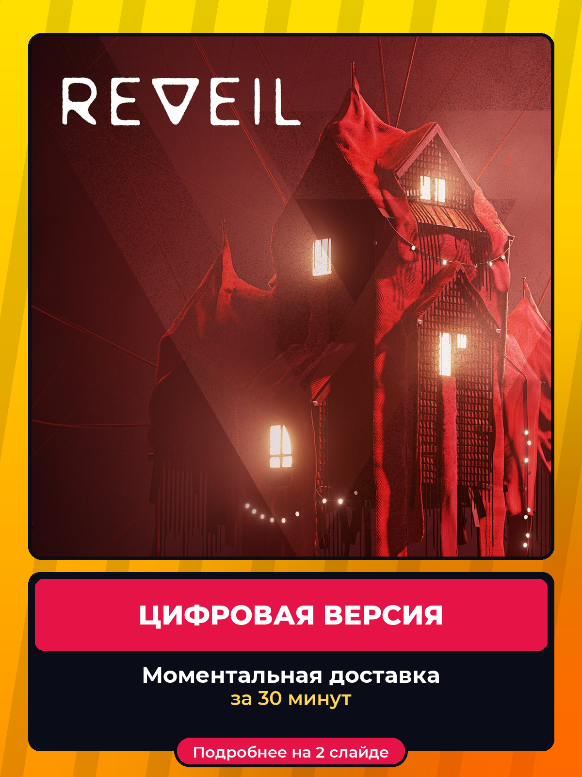 REVEIL на PS5, лучшая цена, цифровая версия, навсегда, гарантия