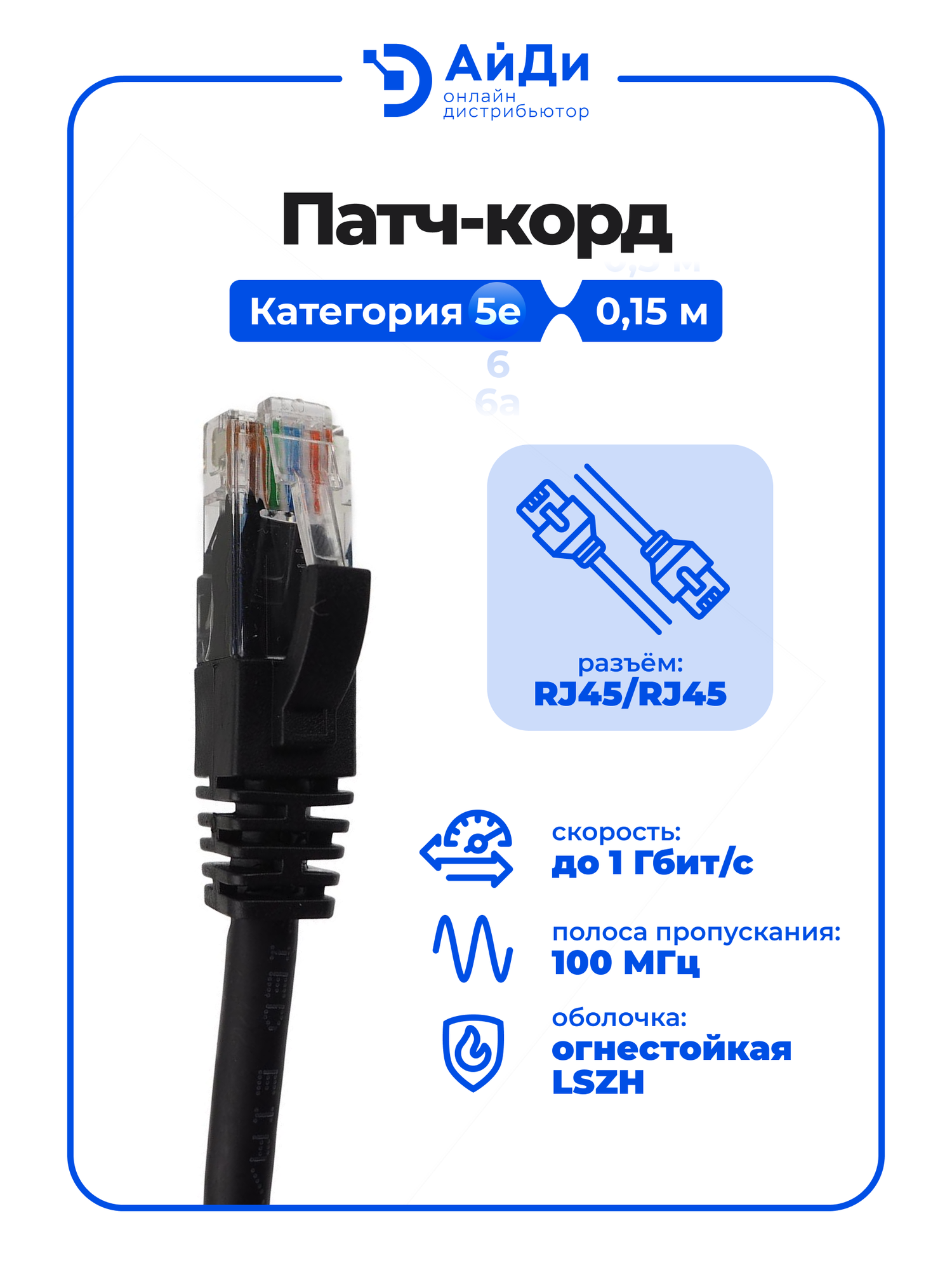 Интернет-кабель, категория 5е, неэкранированный, U/UTP, RJ45-RJ45, 100 МГц LSZH, AWG24 0.15м, чёрный