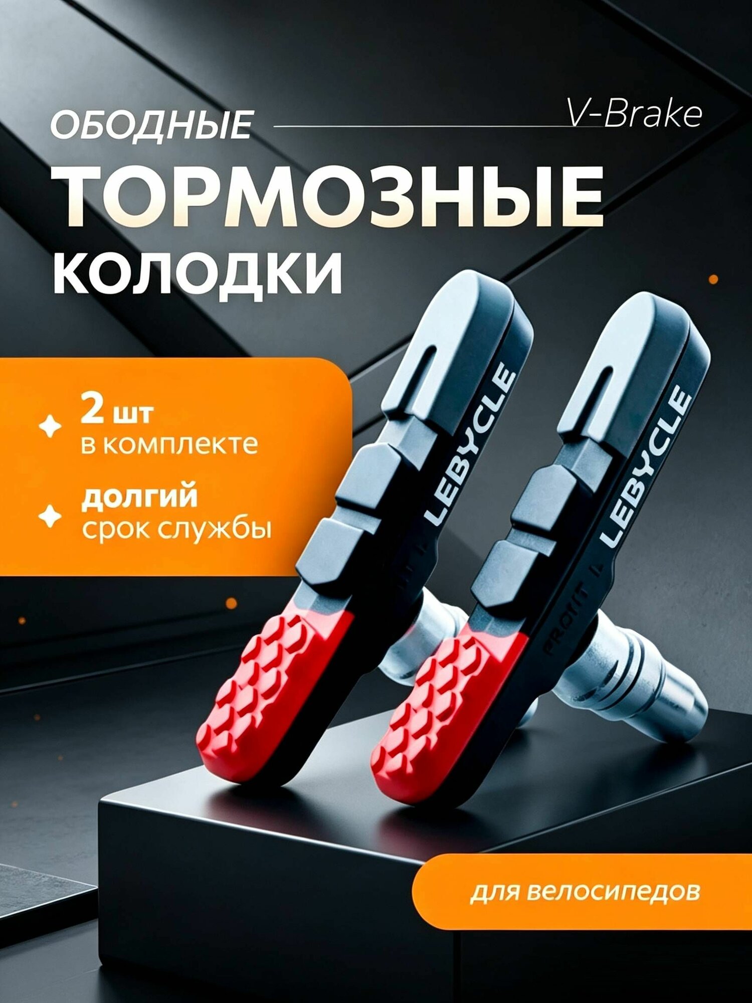 Тормозные колодки для велосипеда V-брейк из резины, бесшумные, трёхцветные