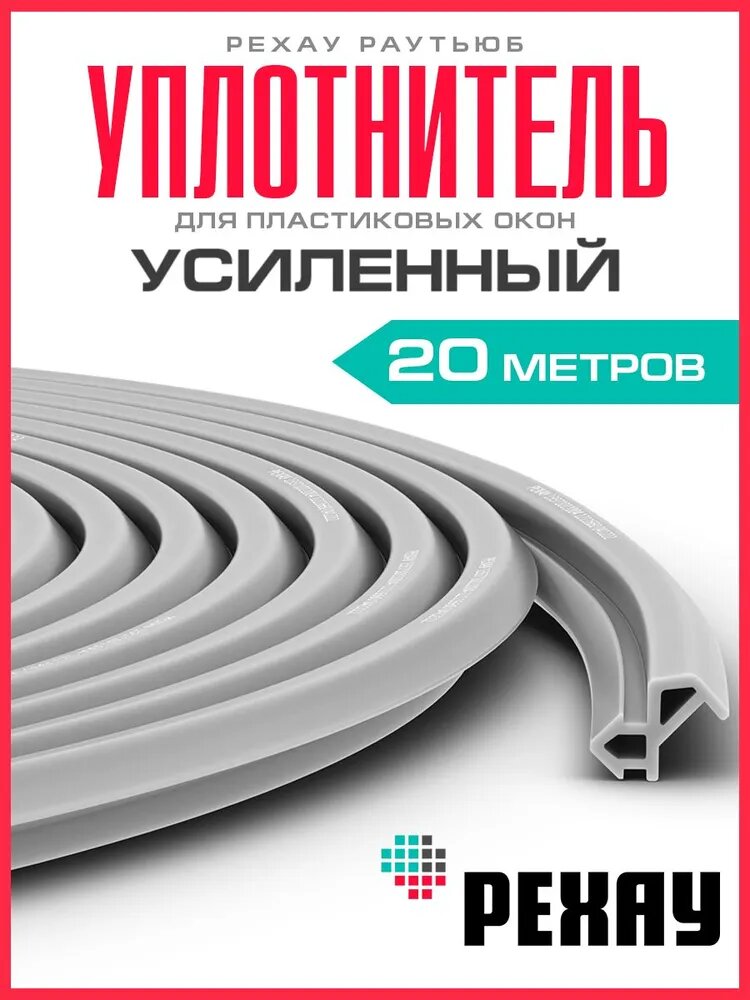 Уплотнитель для пластиковых окон, РЕХАУ Раутьюб, усиленный, серый, 20 метров. Подходит для окон Рехау, Brusbox, Грюндер, ивапер и других.