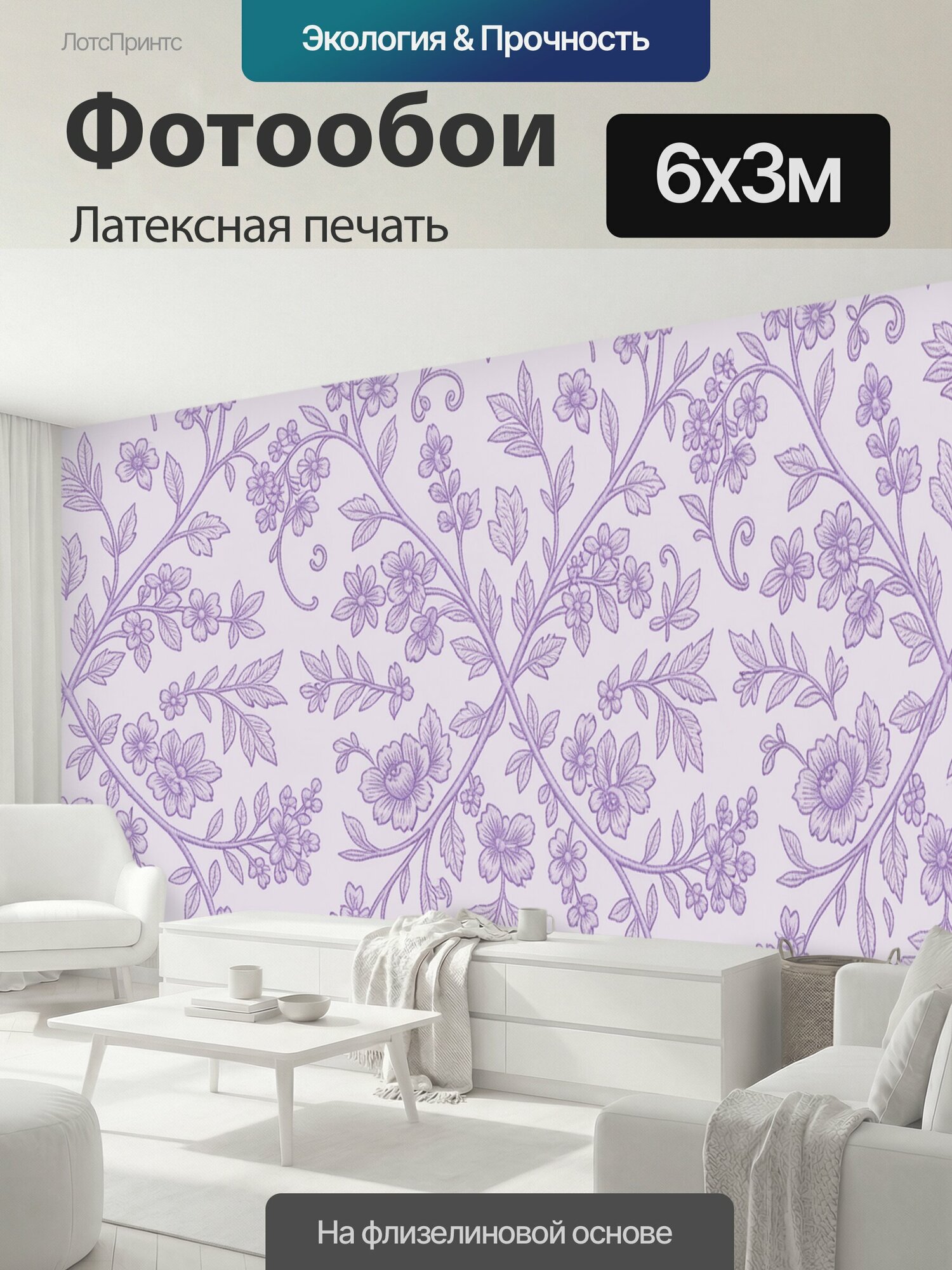 Фотообои моющиеся ударопрочные "Лиловый цветочный орнамент. Бесшовный флористический узор с мелкими сиреневыми цветами и вьющимися ветвями, тонкие." 600x300 см. латексная печать