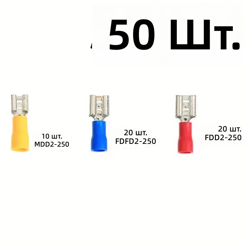 Набор быстросъемных разъемов 50 шт (20 синих + 20 красных + 10 желтых), 6.3 мм, медные обжимные клеммы для проводов AWG 22-16, 16-14, 12-10