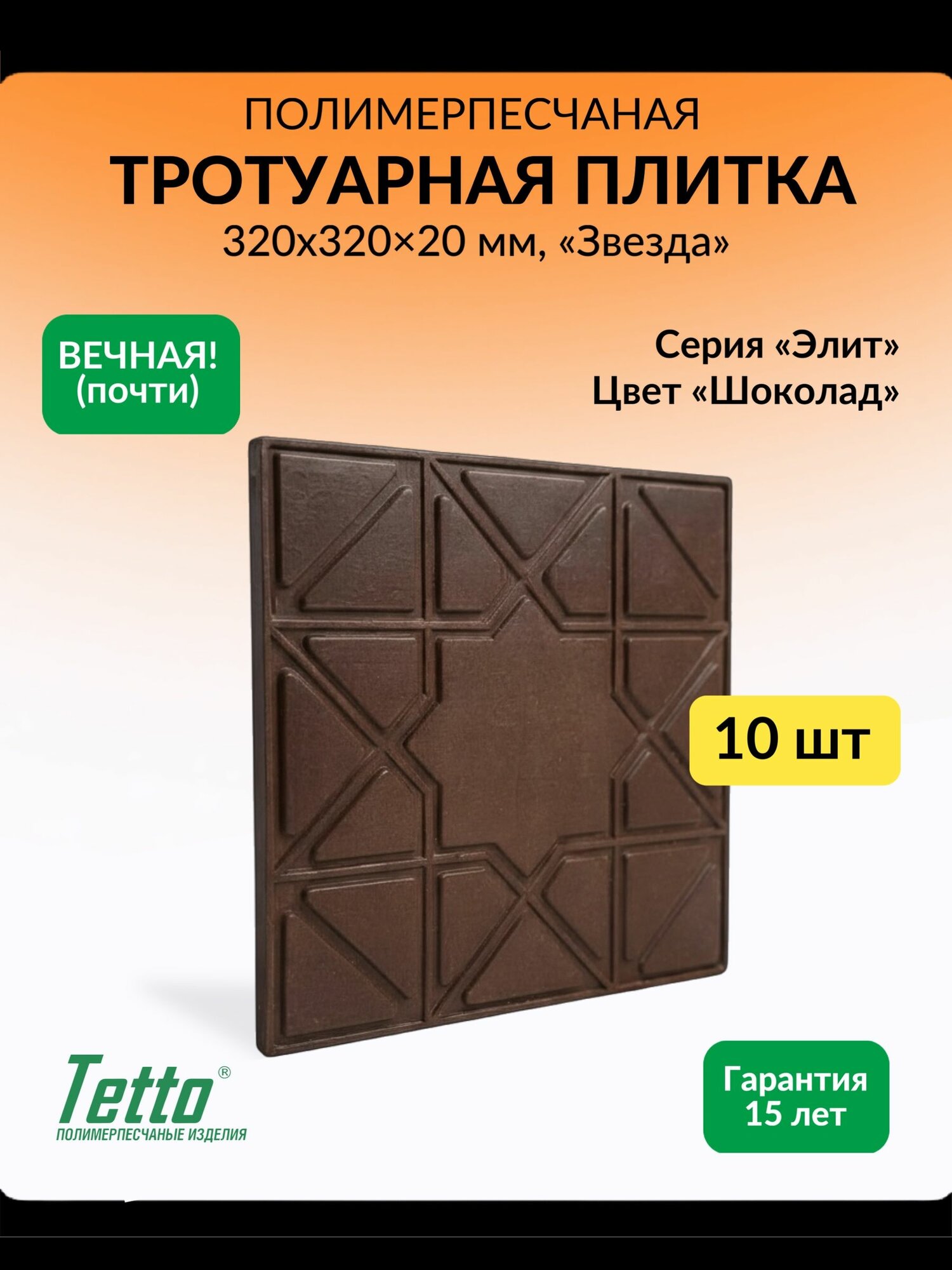 Упак. 10 шт. Плитка тротуарная полимерпесчаная Шоколад Звезда Tetto Элит 320х320х20 мм