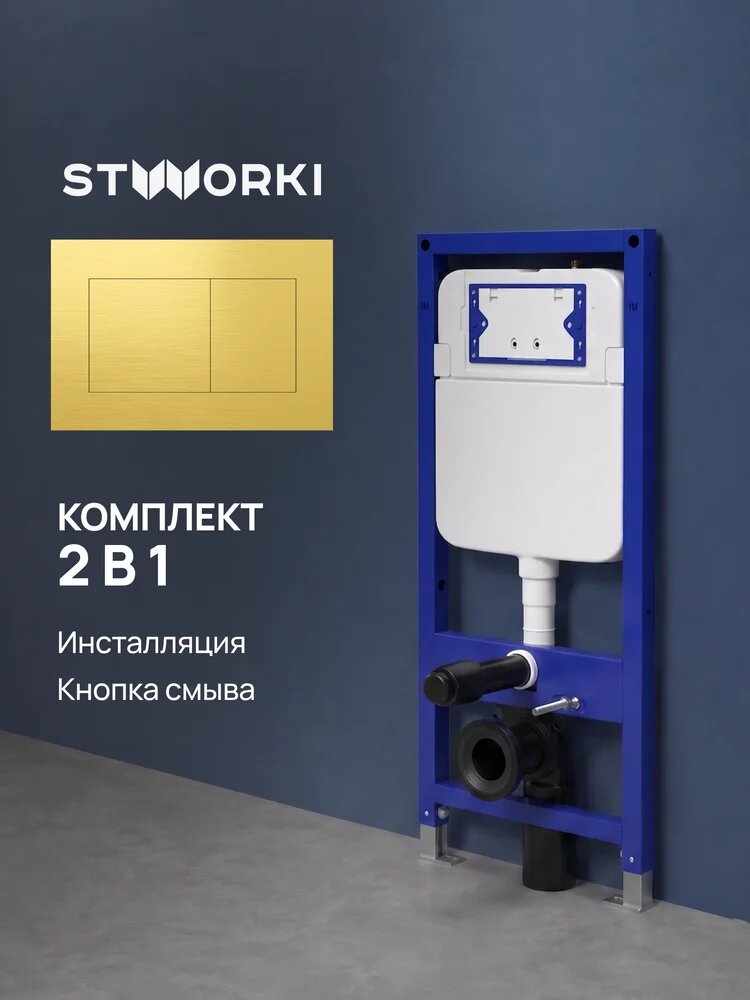 Комплект Инсталляция STWORKI S510000 / Кнопка S51562GM цвет матовое золото