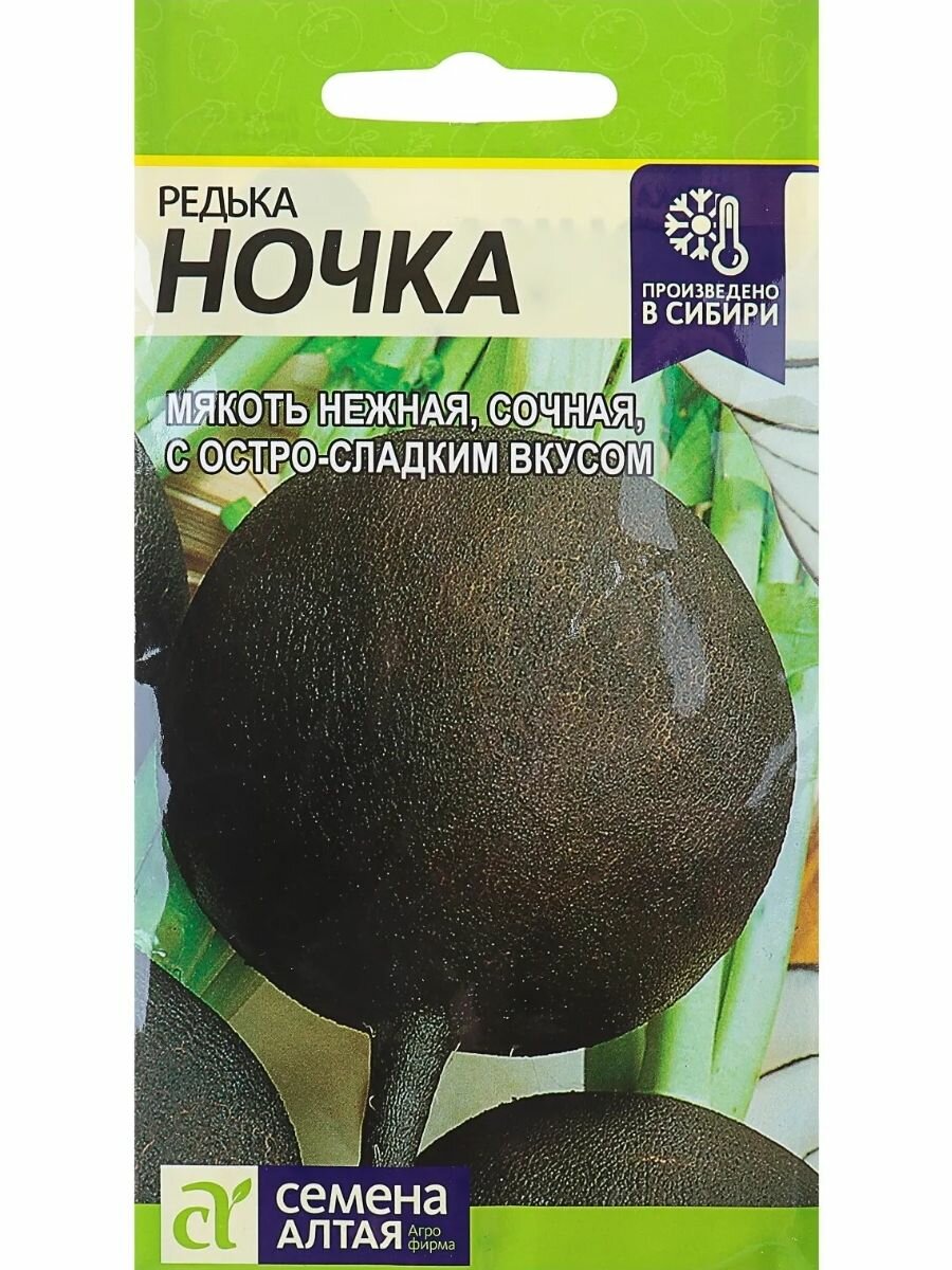 Редька семена Ночка 1 г, нежная сочная мякоть с остро-сладким вкусом. Среднеспелый сорт