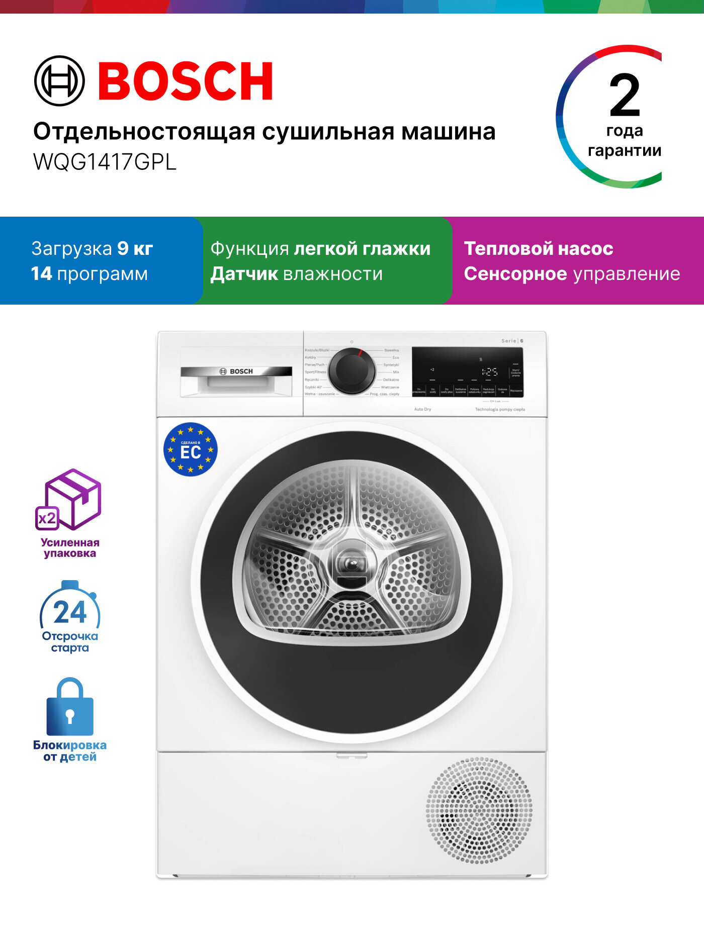 Bosch Сушильная машина с тепловым насосом WQG1417GPL, Серия 6, 9 кг, 14 программ, инвертор, датчик влажности, белая