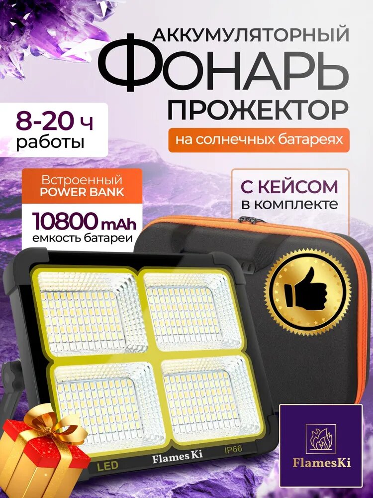 Фонарь аккумуляторный кемпинговый на солнечной батарее, PowerBank 10800 mAh, Кейс в комплекте, Прожектор пауэрбанк светодиодный уличный, туристический, в палатку, садовый, подарок мужчине
