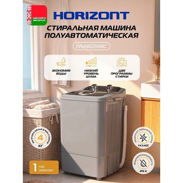 Активаторная стиральная машина Horizont WM-4601W 8C серая