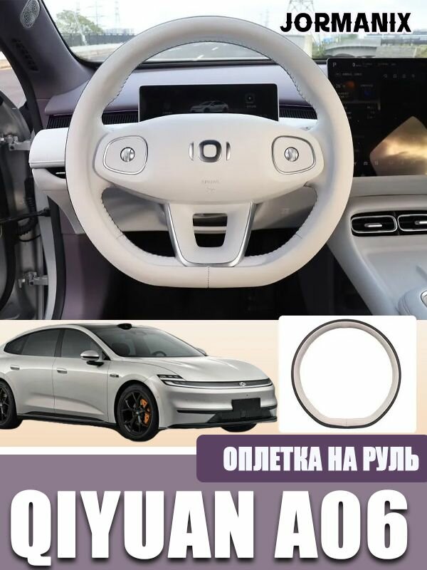 Оплетка на руль Qiyuan A06/changan qiyuan a06 аксессуары изготовлен из высококачественной кожи.