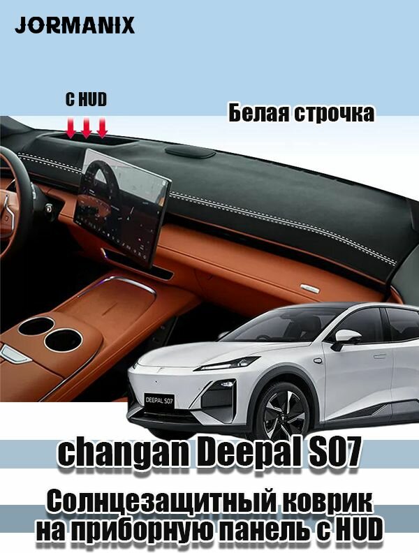 Changan Deepal S07 Солнцезащитный коврик на приборную панель с HUD, Deepal S07 2026 аксессуары