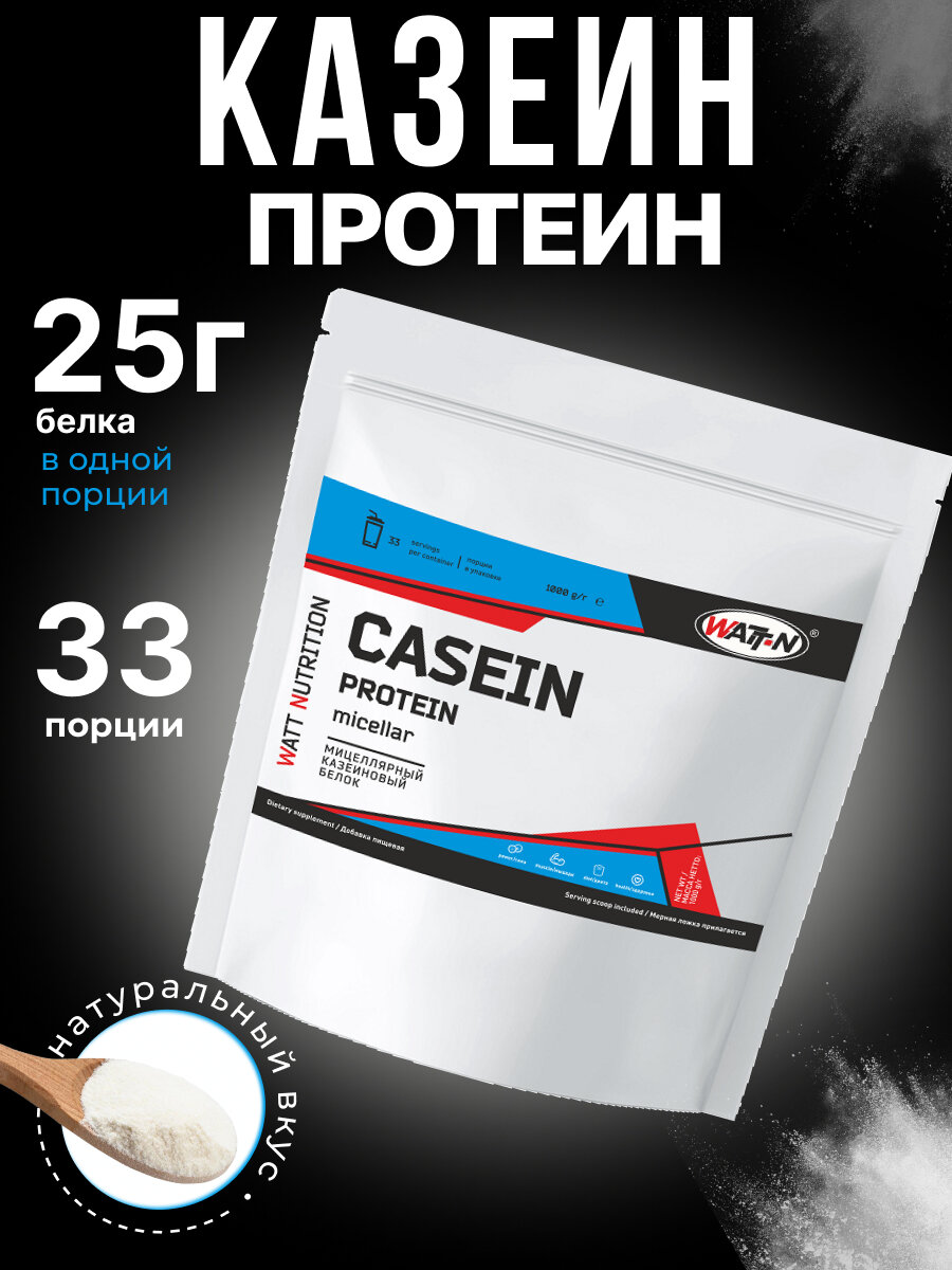 WATT NUTRITION Мицеллярный казеин, Casein Protein, 1000 гр, натуральный