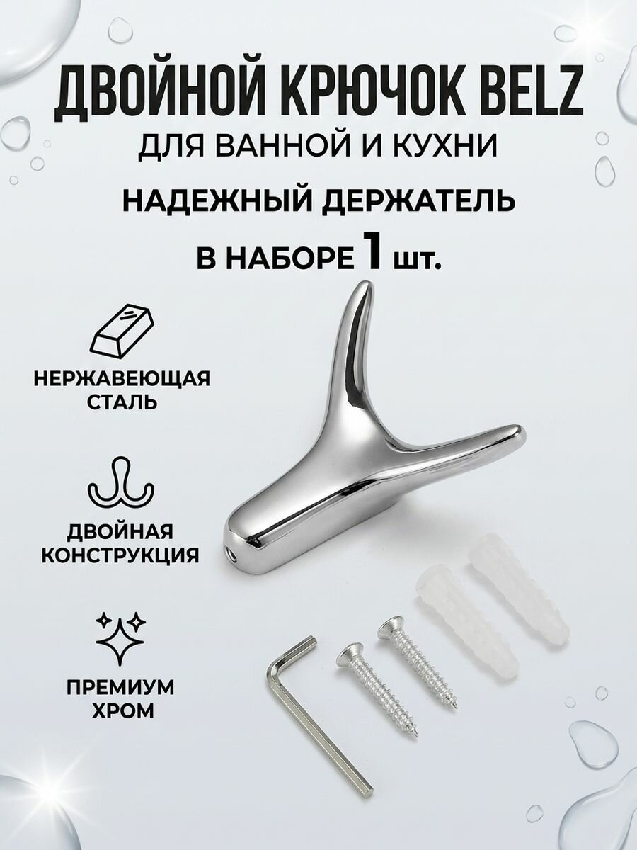 Крючок двойной BELZ для ванной, для кухни, для полотенец из нержавеющей стали