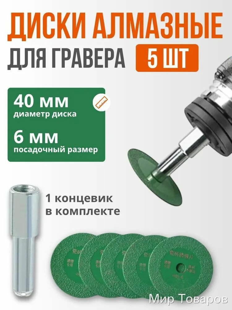 Диск алмазный P100 для гравера 40 мм ультратонкий 1 мм комплект 5 шт с адаптером для резки плитки круг