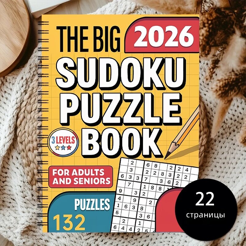 Книга головоломок судоку 2026 для взрослых и пожилых: крупный шрифт, с ответами, уровни сложности: легкий, средний, сложный