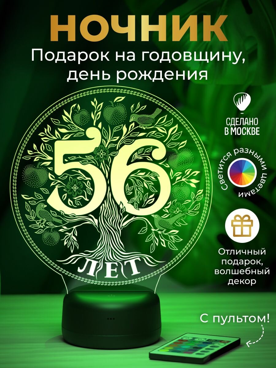 Ночник - подарок на дату 56 лет
