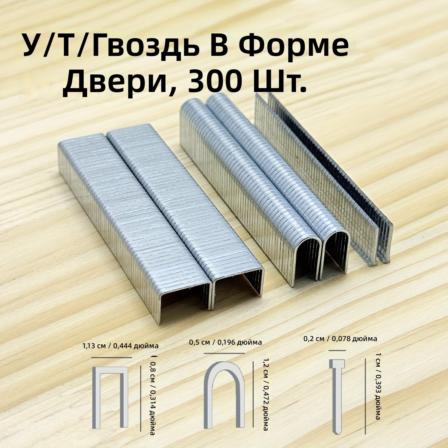 Набор усиленных скоб и гвоздей для ручного степлера, 300 шт. (D+T+U)