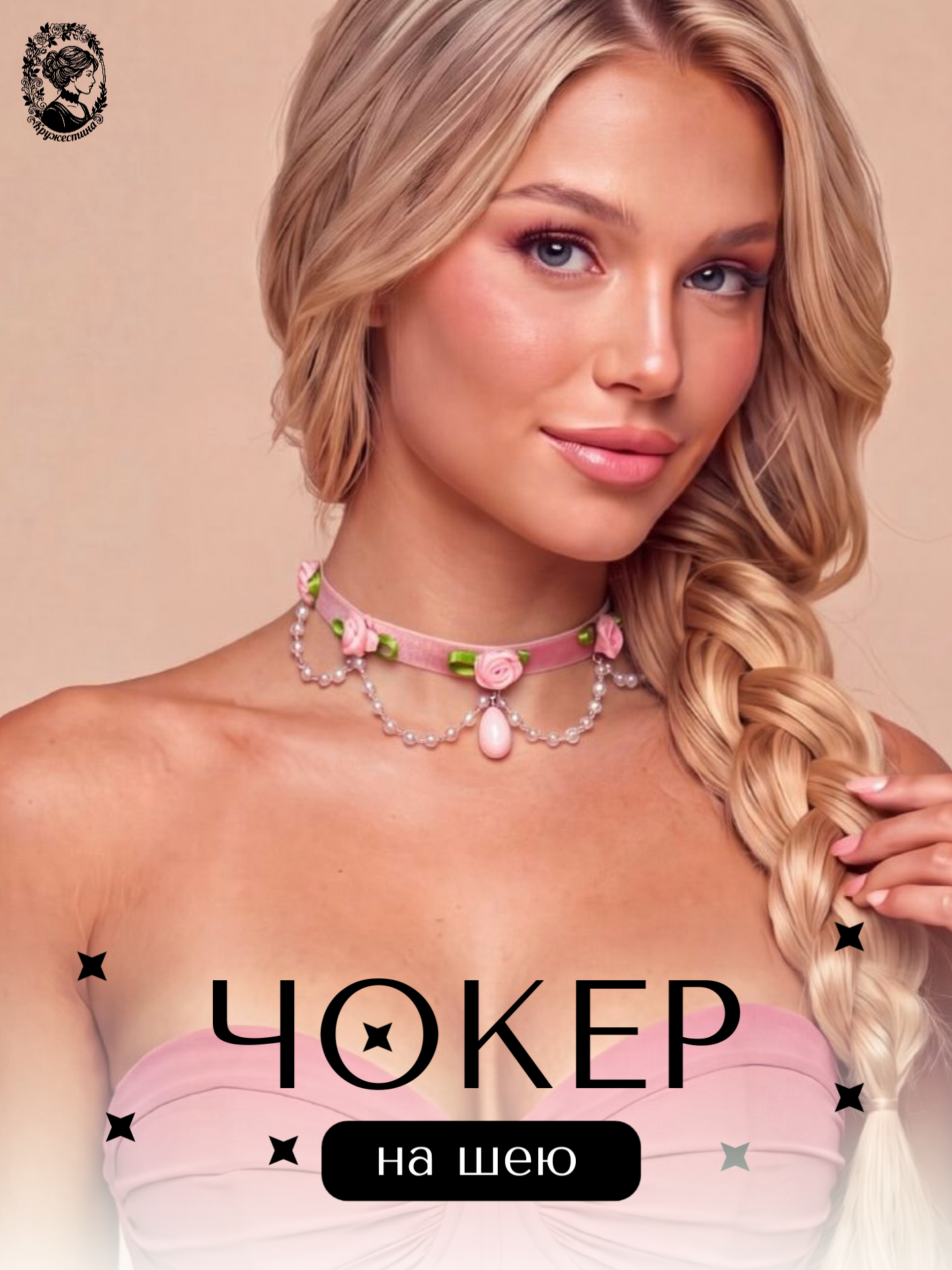 Чокер