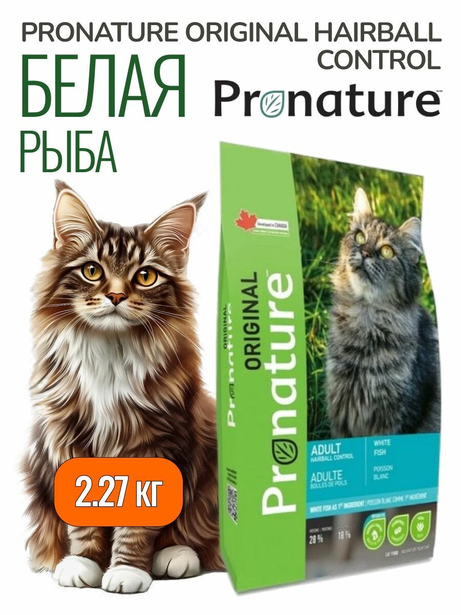 Pronature Original Hairball Control корм для кошек Белая рыба 2,27кг