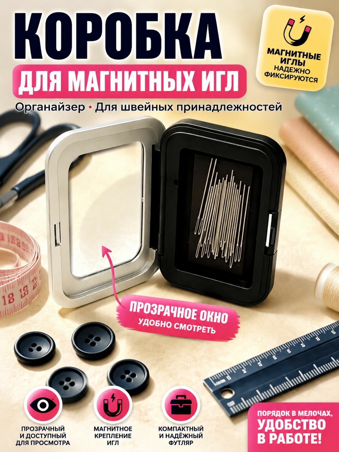 Игольница магнитная / Футляр для иголок / Органайзер для швейных принадлежностей