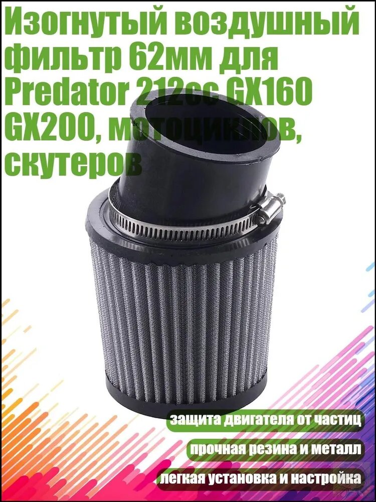 Фильтр воздушный изогнутый 62мм для Predator 212cc GX160 GX200, 1 шт.