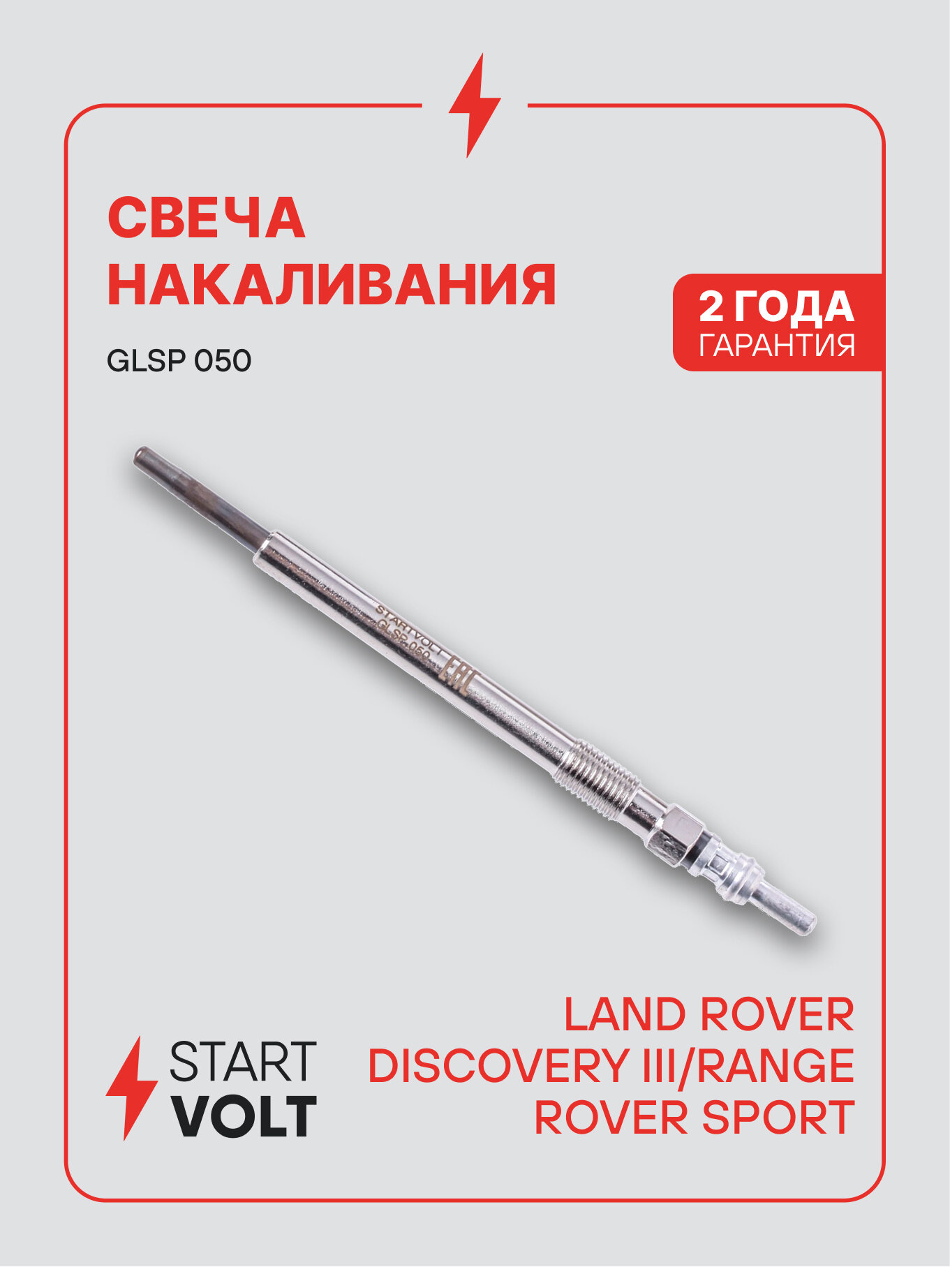 Свеча накаливания для автомобилей Land Rover Discovery III (04-) 2.7TD/Range Rover Sport (06-) 3.6TD GLSP 050 StartVolt