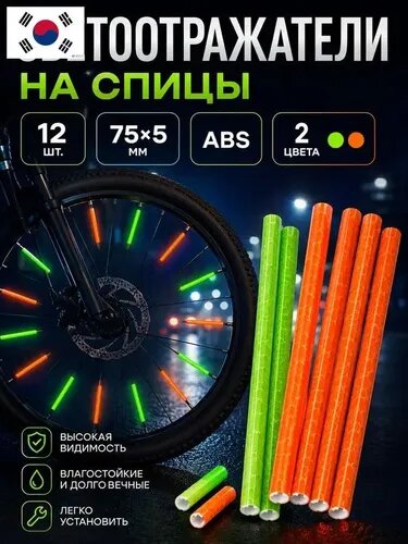 Светоотражатели на спицы велосипеда 12 шт, катафоты-накладки для колеса, ABS, 75 5 мм