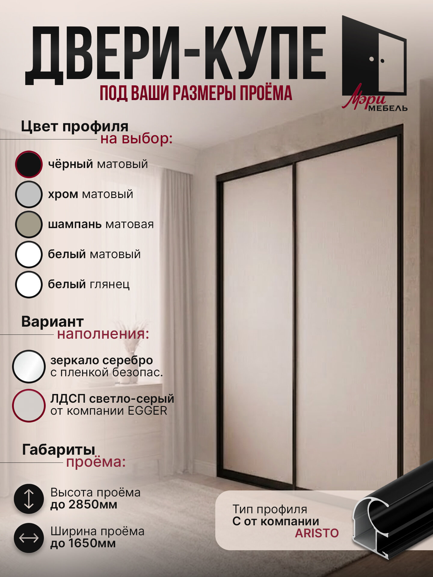 Комплект дверей-купе 2 шт. ЛДСП EGGER + система ARISTO в проем до 2850мм по высоте и до 1650мм по ширине, в гардеробную, нишу или шкаф-купе