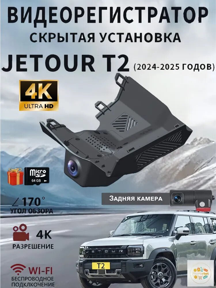 Видеорегистратор 4К для Jetour T2, 2 камеры, скрытая установка, 170°, Wi-Fi