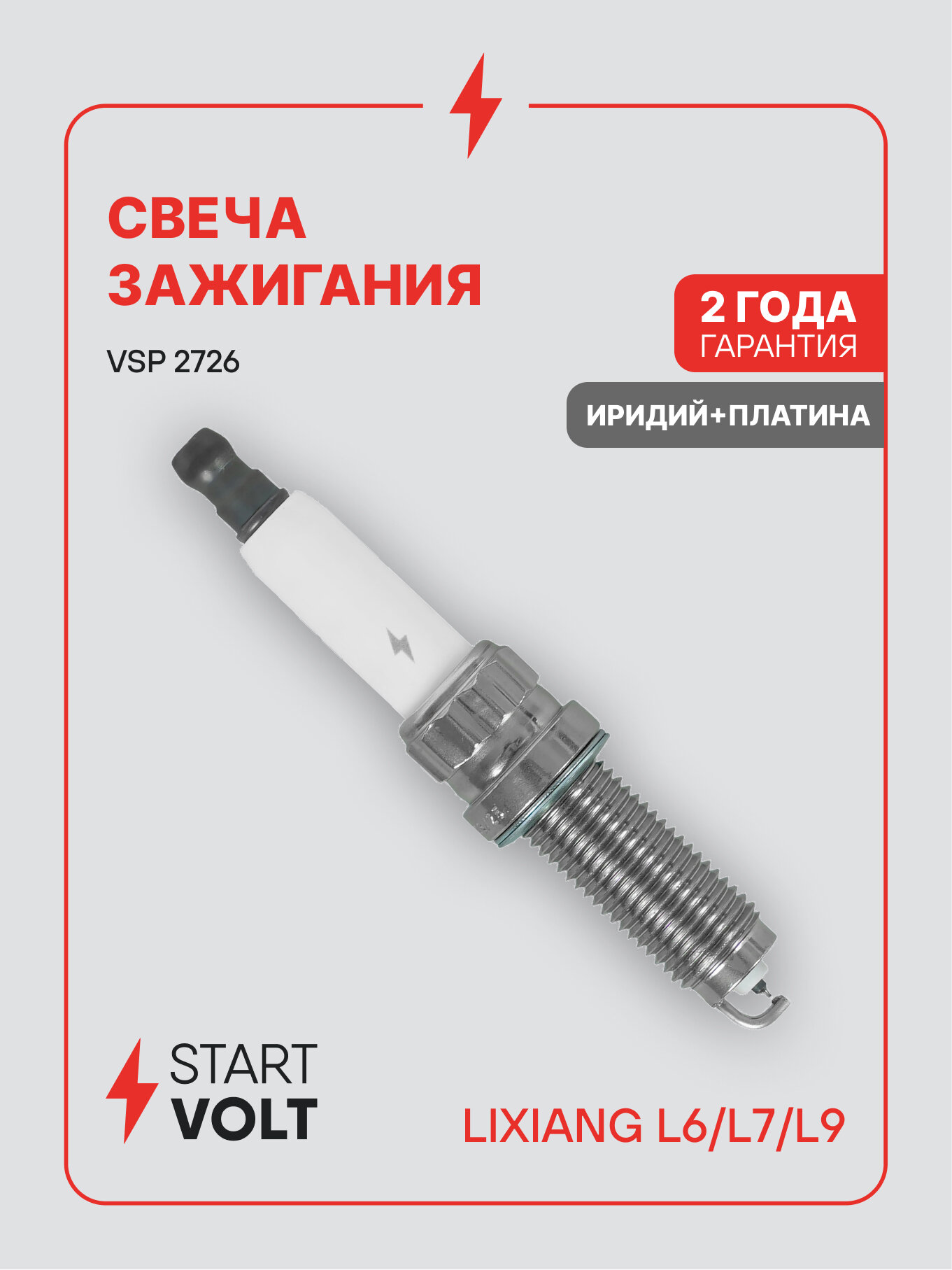 Свеча зажигания для автомобилей Lixiang L6 (24-)/L7 (23-)/L9 (22-) 1.5T Ir+Pt VSP 2726 StartVolt