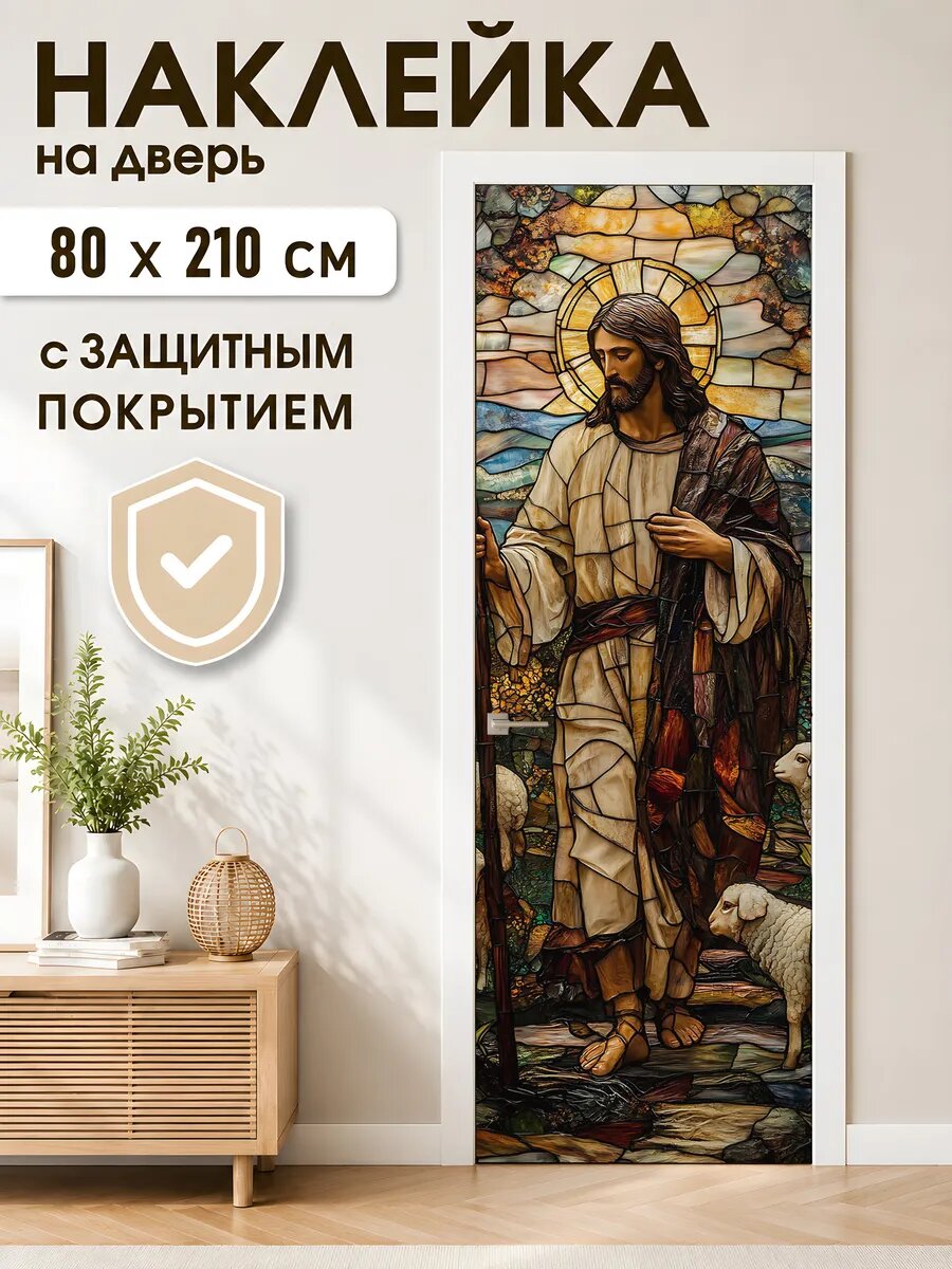Наклейка на дверь Витражный пастырь Арт: d_34_06227