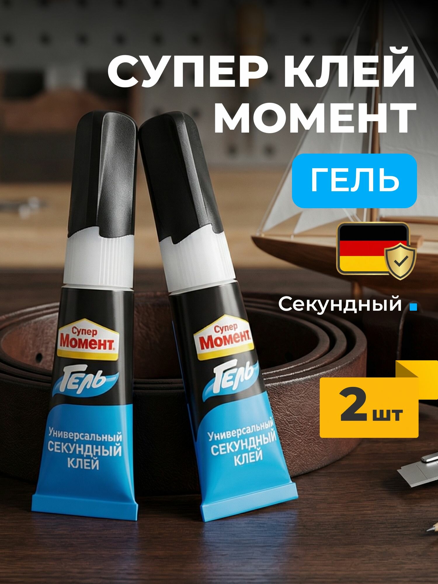 Клей Супер Момент Гель Прозрачный Секундный 3 г набор 2 шт.