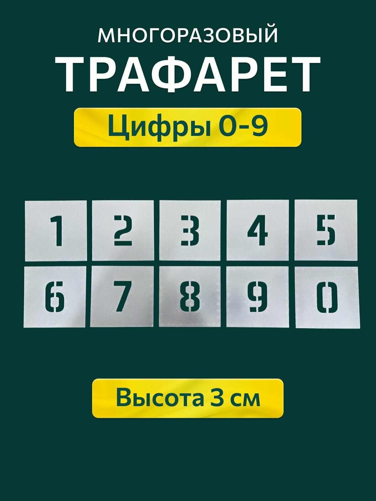 Трафарет цифры 3 см набор от 0 до 9 пластиковый