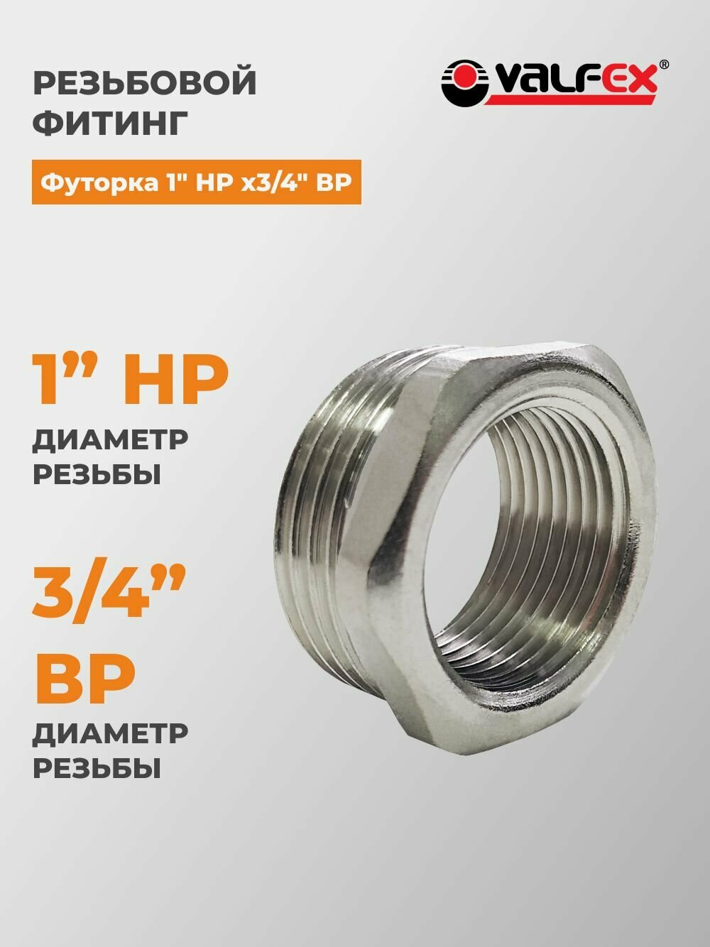 Футорка 1" НР х3/4" ВР латунь никель, VALFEX , VF.581. N.100.034