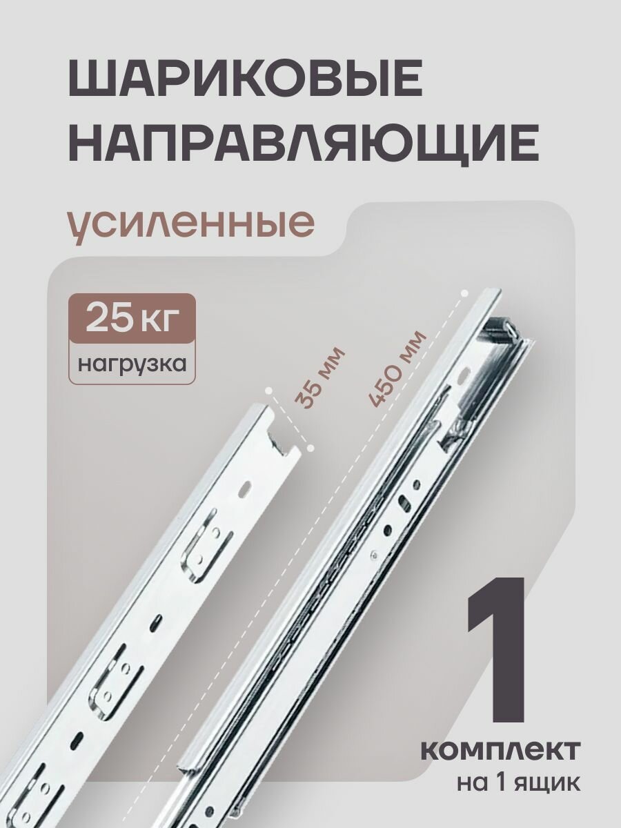 Направляющие шариковые 450 мм, высота 35 мм, 1 комплект, мебельные для ящиков, без доводчиков