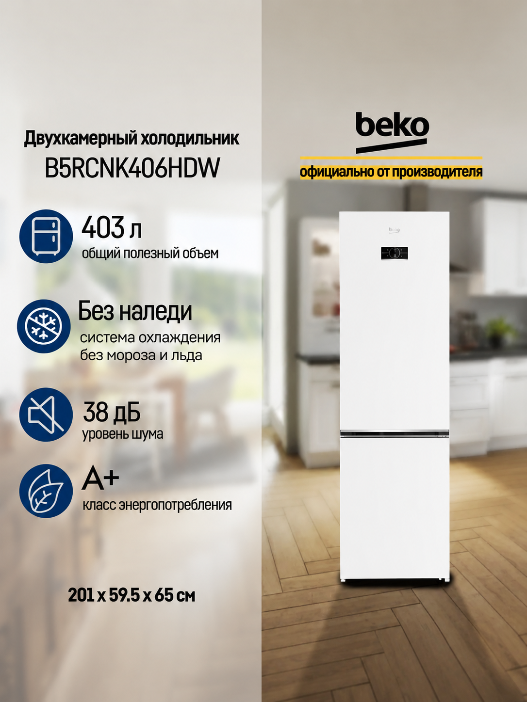 Холодильник Beko B5RCNK406HDW, белый, с авторазморозкой, высота 2 м