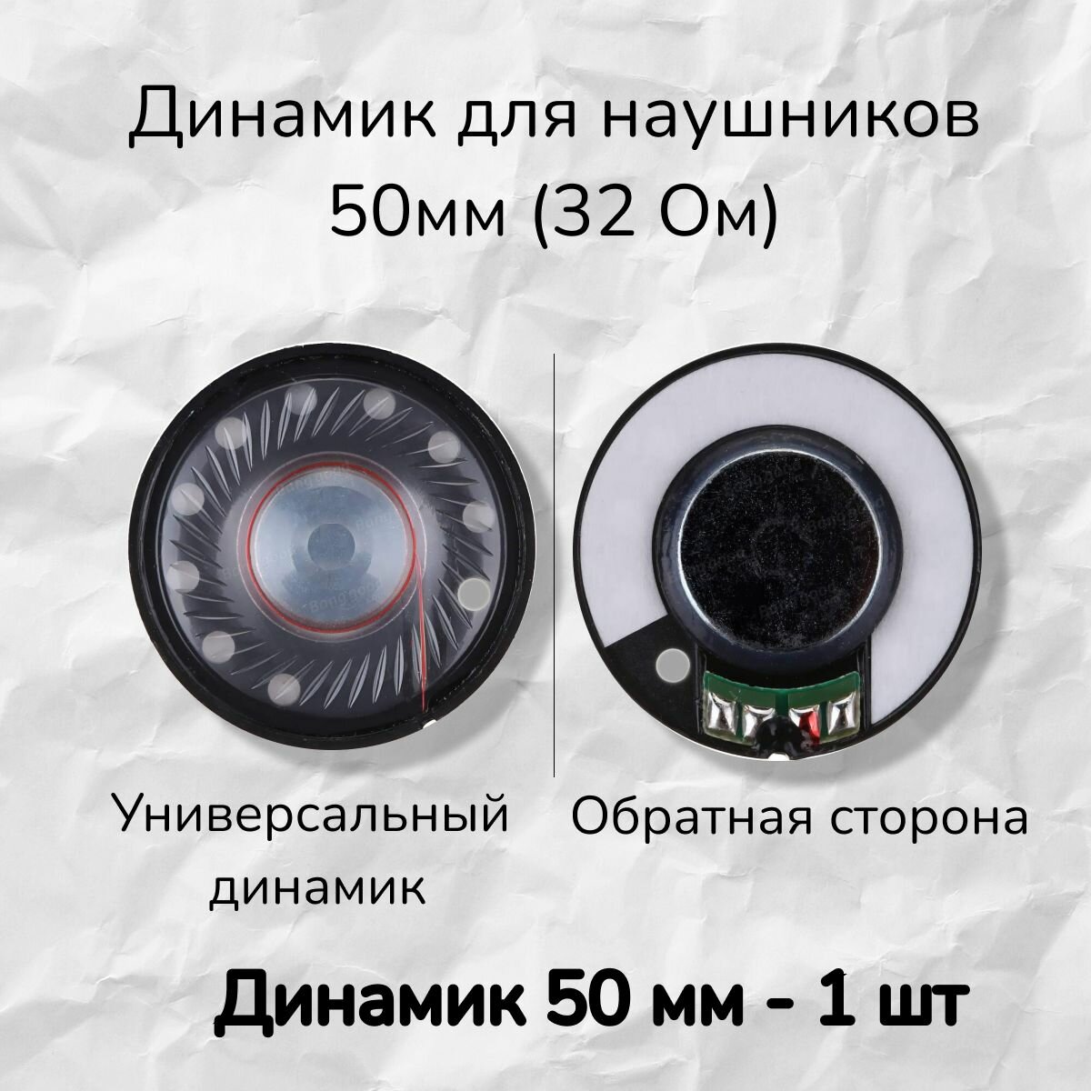 Динамик для наушников 50мм 32Ом универсальный