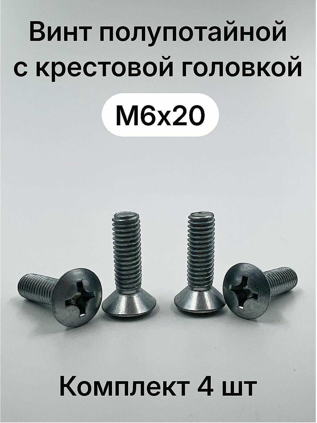 Винт М6х20 полупотай с крестовой головкой комплект 4 шт