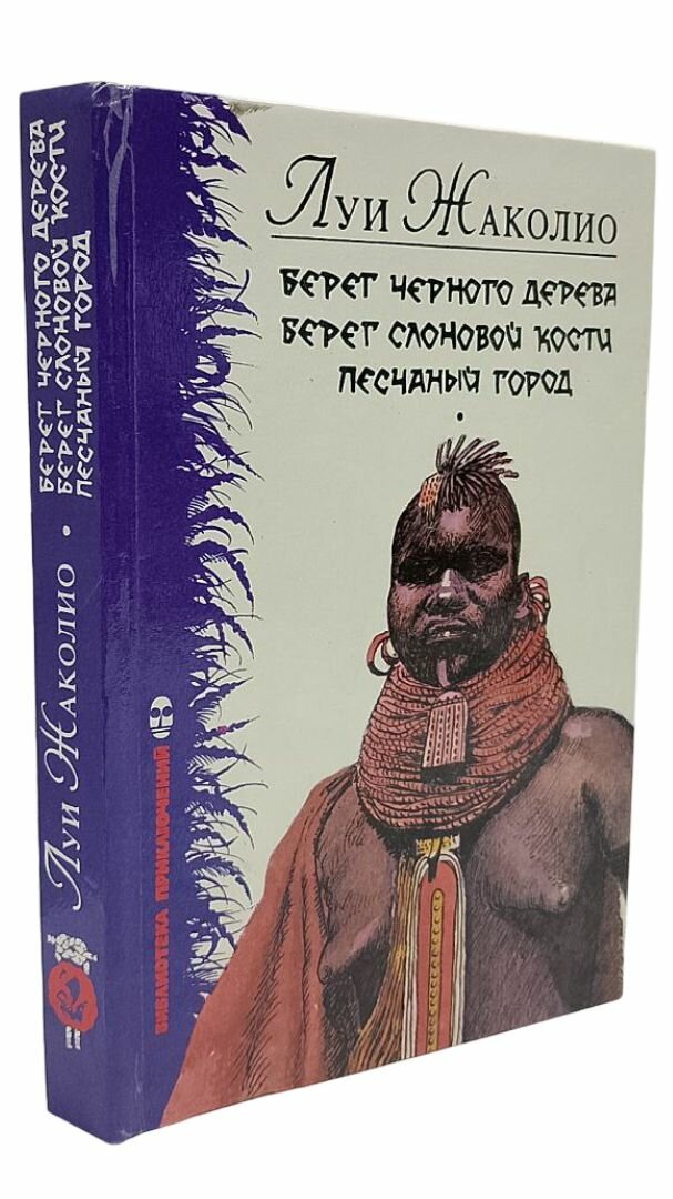 Берег Чёрного дерева. Берег Слоновой Кости. Песчаный город
